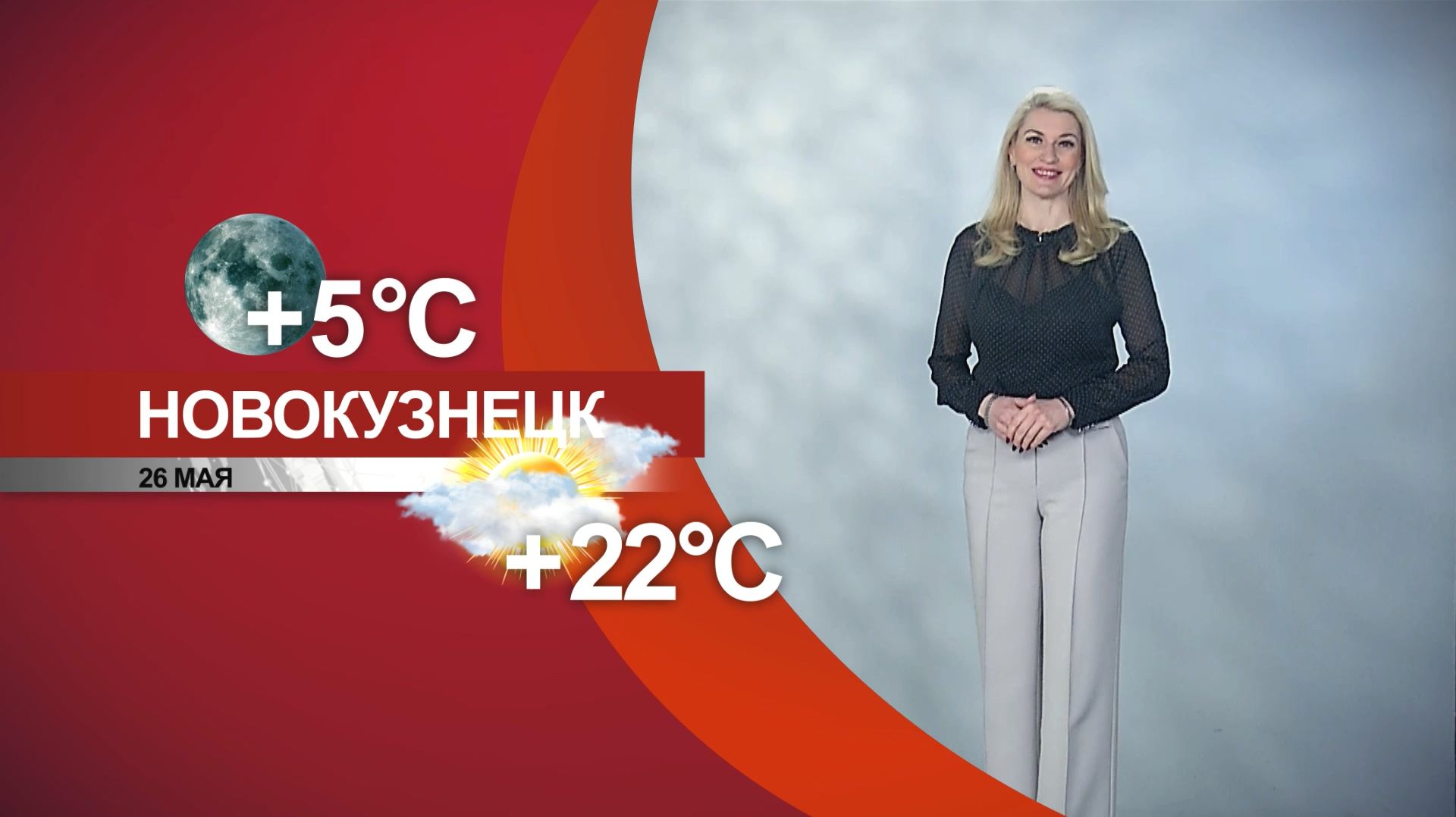 Прогноз погоды на 26.05.26:)