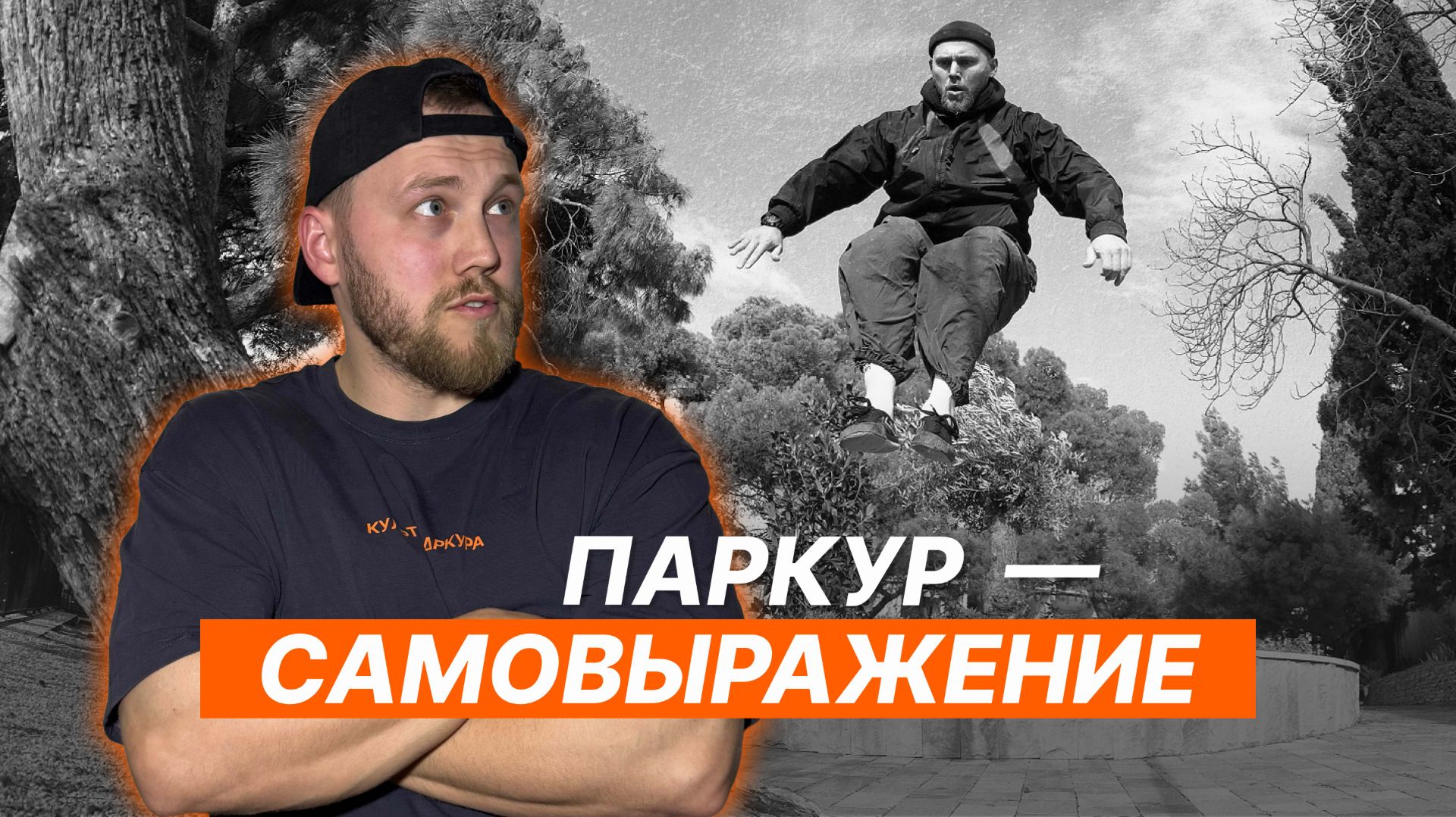 Паркур - самовыражение