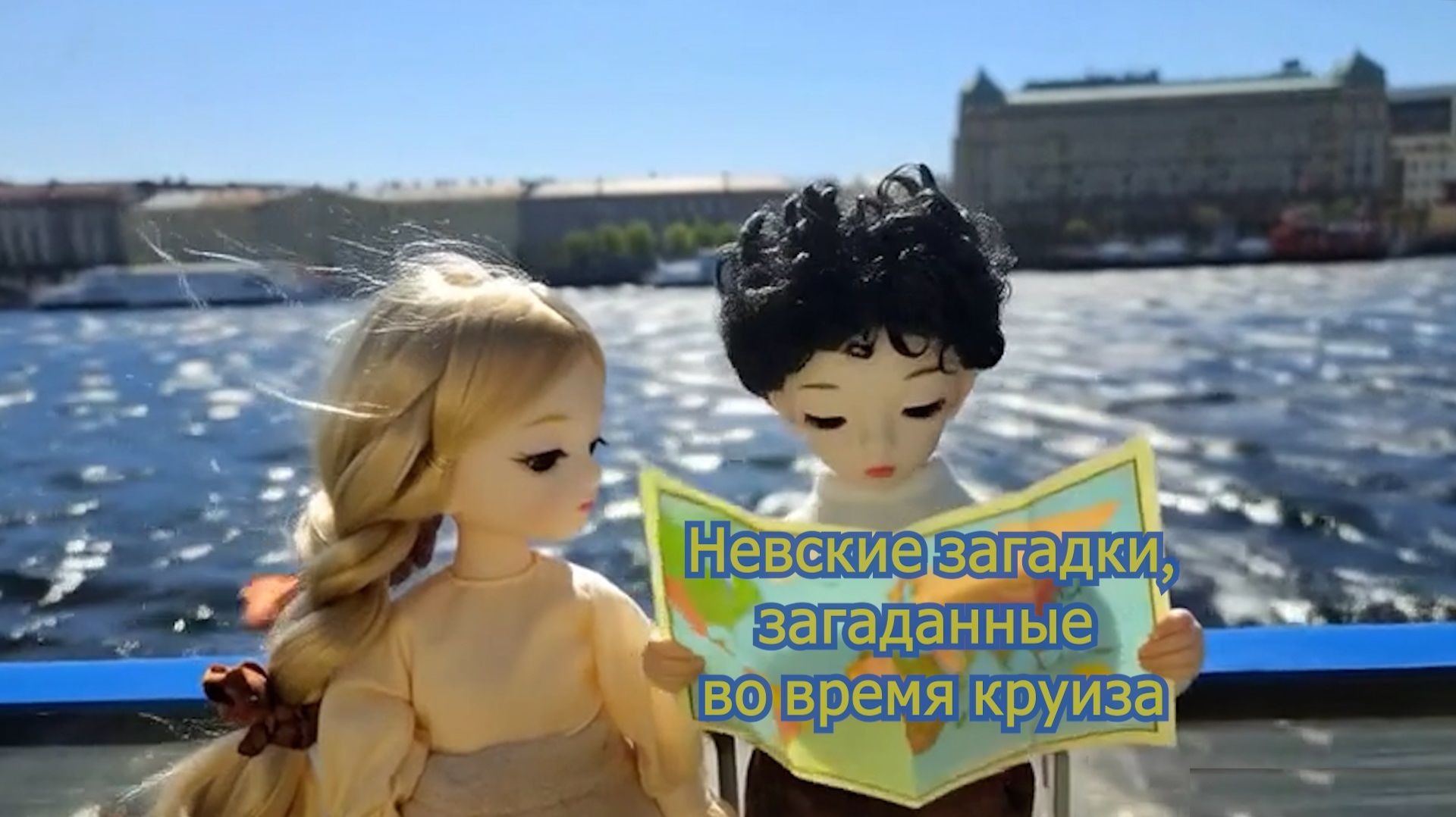 Невские загадки