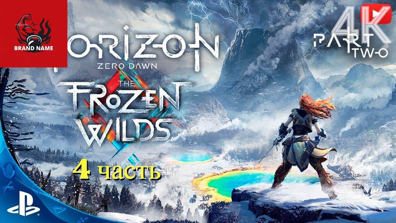 прохождение игры часть  4 Horizon Zero Dawn