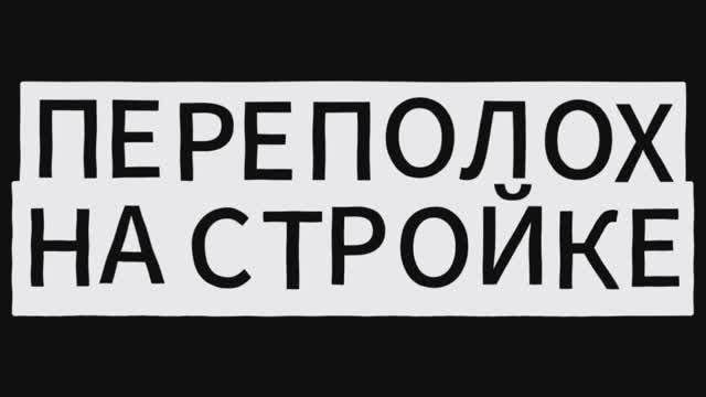ТРЕЙЛЕР лего- анимации ПЕРЕПОЛОХ НА СТРОЙКЕ