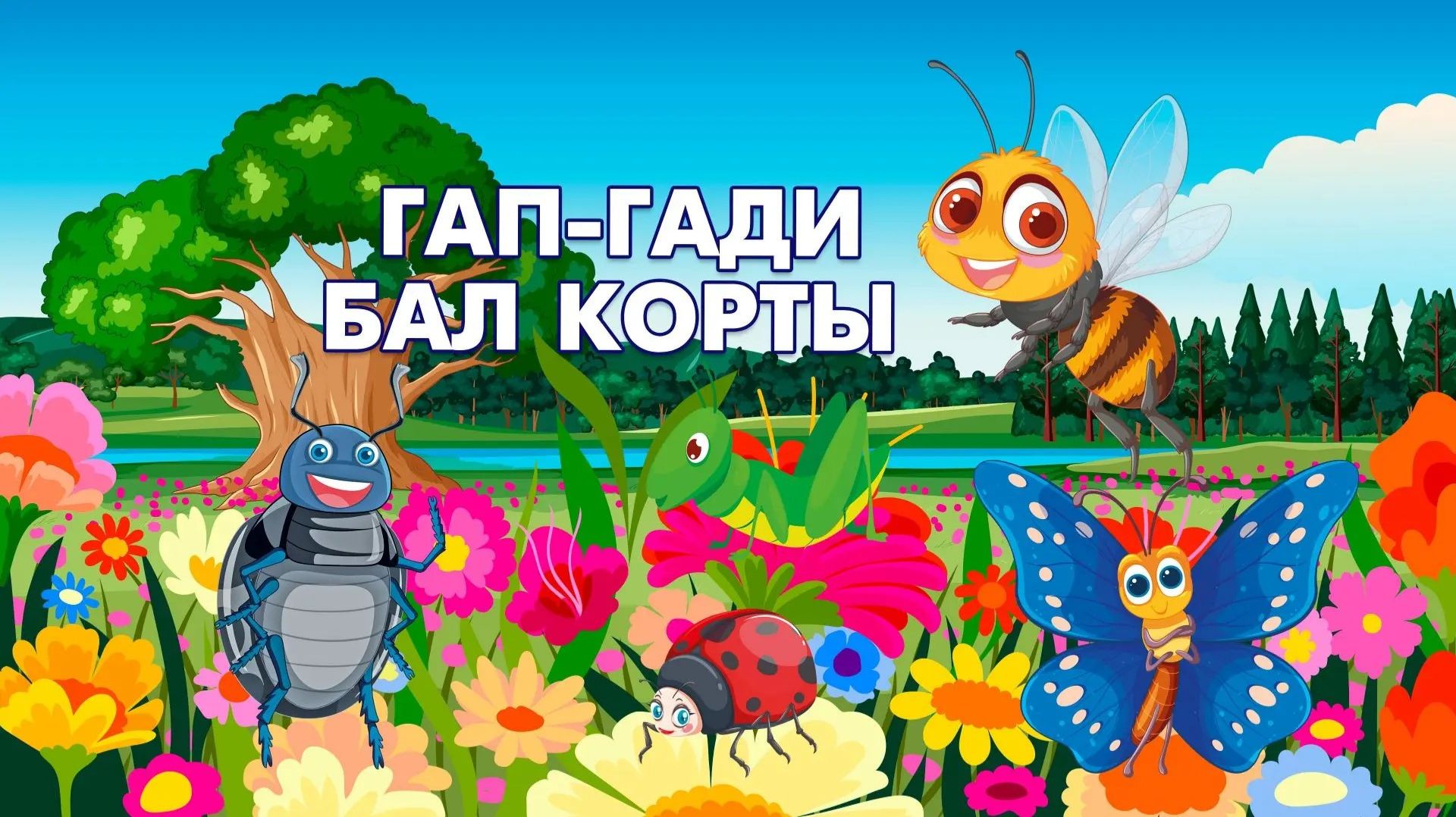 Мультфильм карыйбыз: Гап-гади бал корты / Обыкновенная пчела