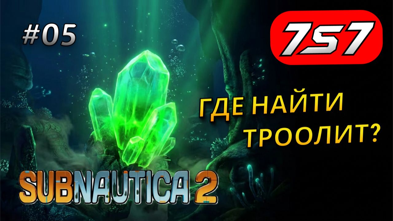 ГДЕ НАЙТИ ТРООЛИТ И ЦЕЛЕСТИН #5 Subnautica 2 прохождение