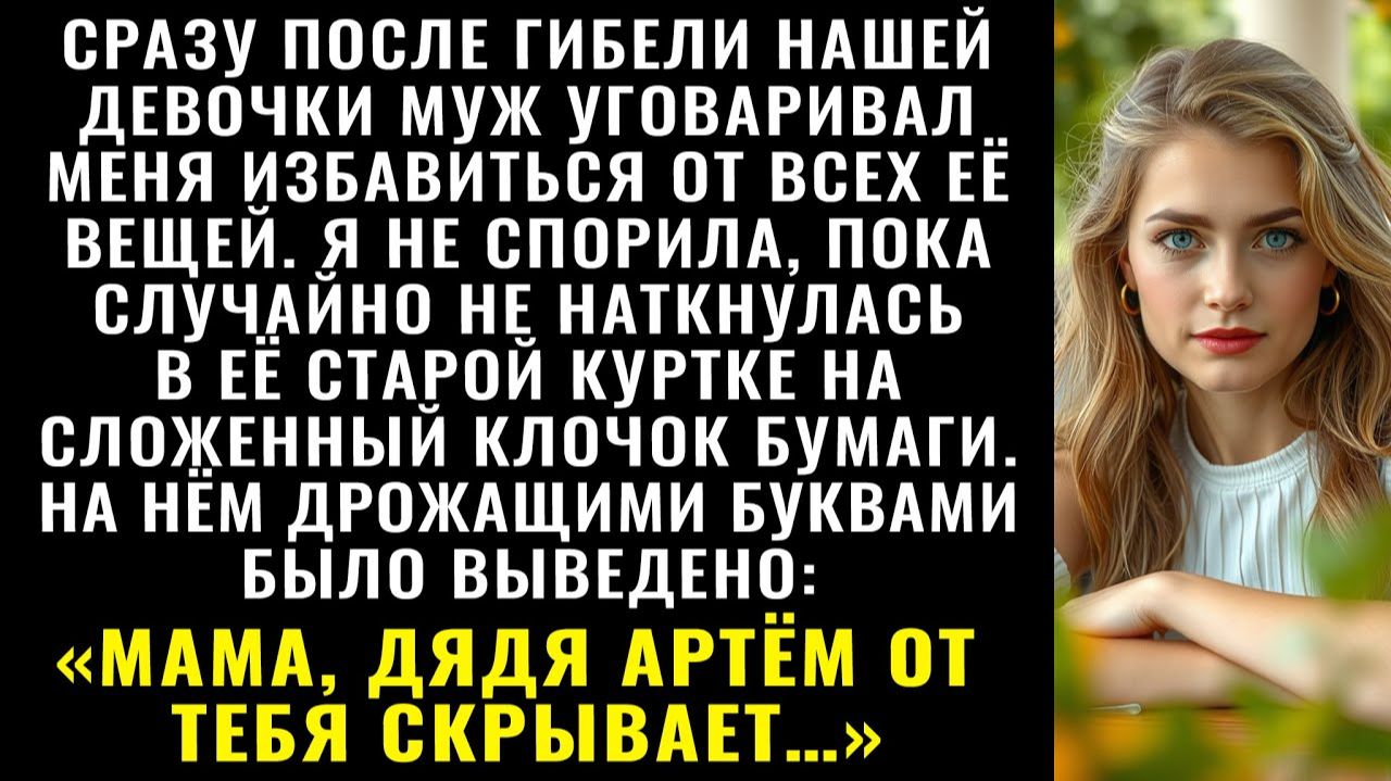 Истории из жизни| После гибели дочери муж требовал выбросить вещи |Аудио рассказы|Жизненные истории