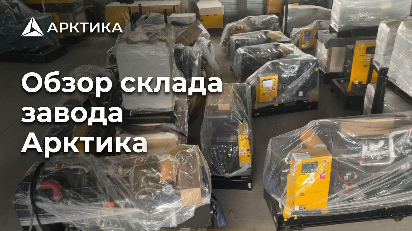 Обзор склада завода Арктика