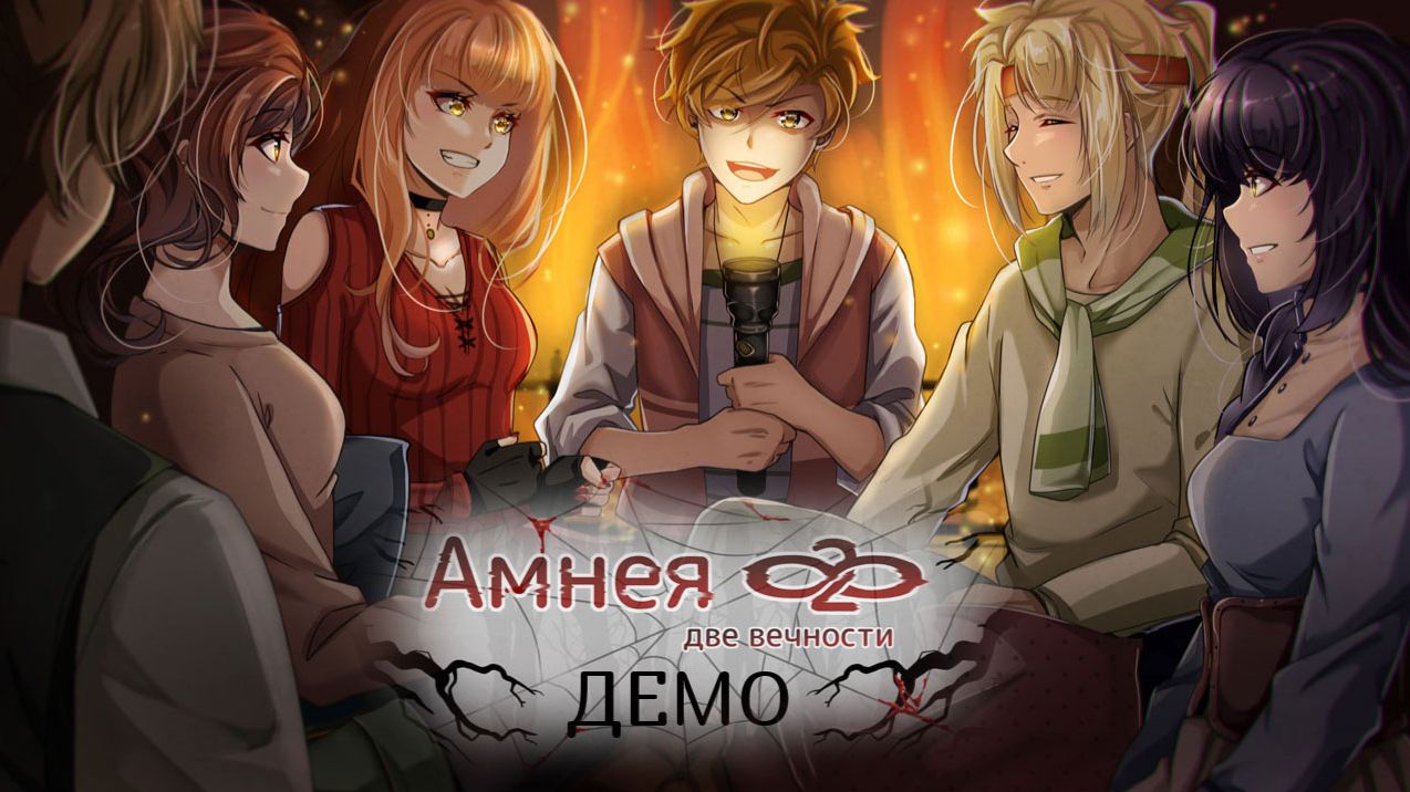 Амнея28 Две Вечности(demo) #4 НОЧНЫЕ СТРАШИЛКИ