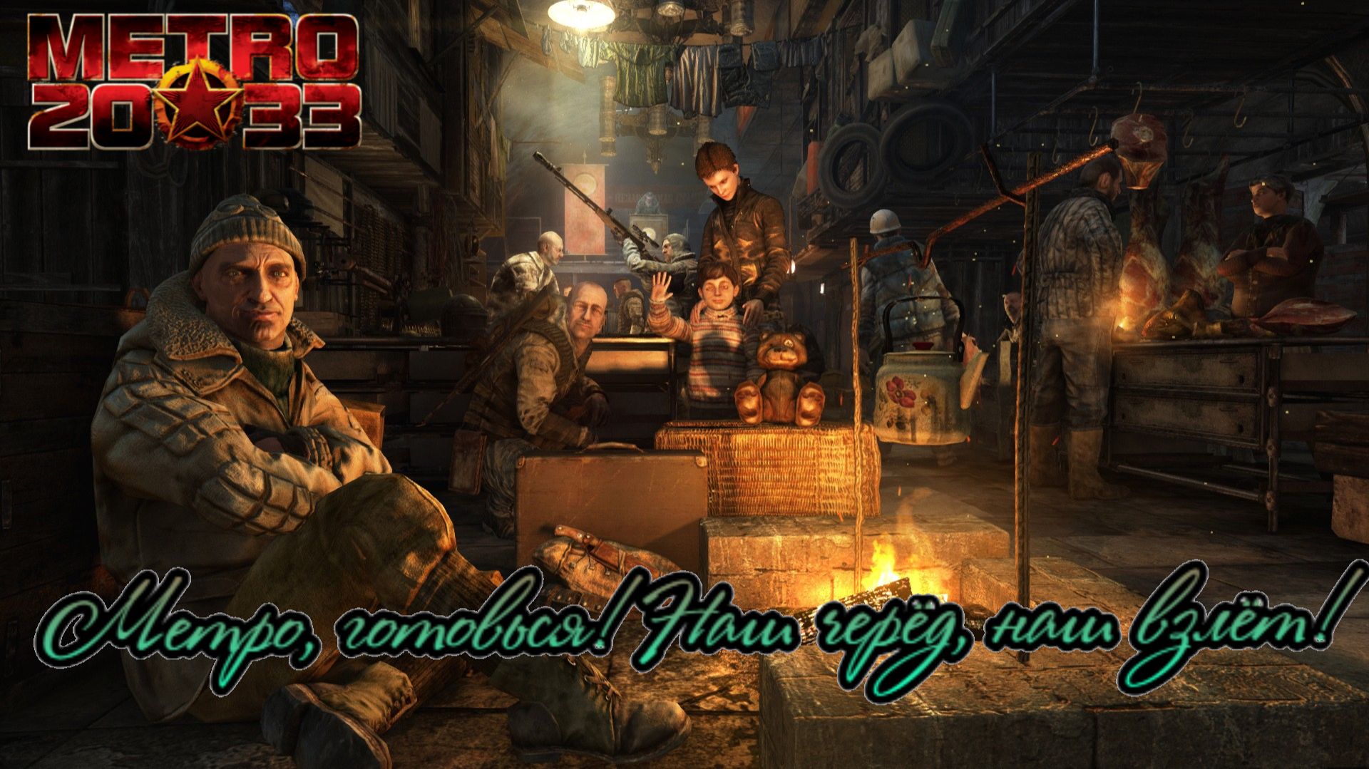 Песня METRO 2033: Метро, готовься! Наш черёд, наш взлёт!