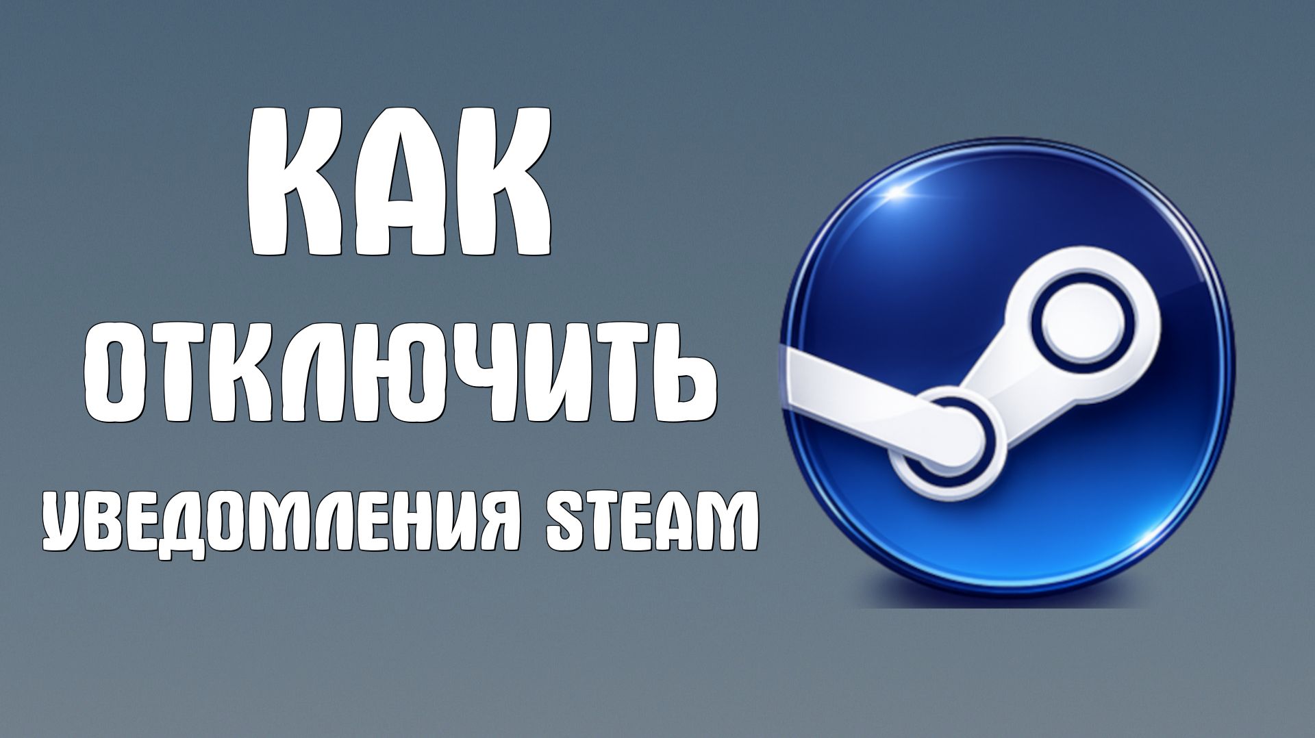 Как отключить уведомления steam