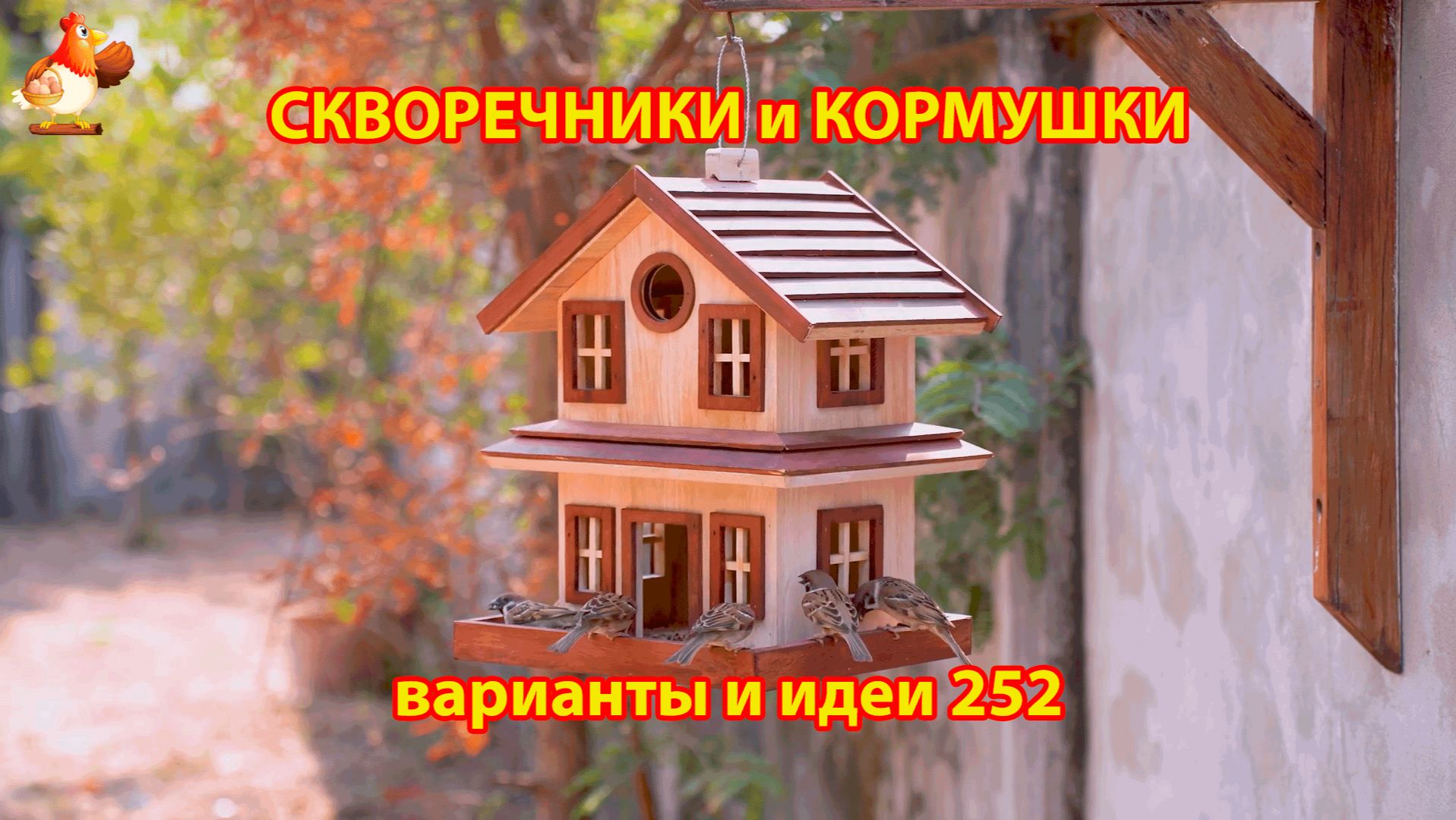 Скворечники и кормушки своими руками для птиц (252) 🪚🪛🔨 Идеи для дачи и сада пошагово ❣️