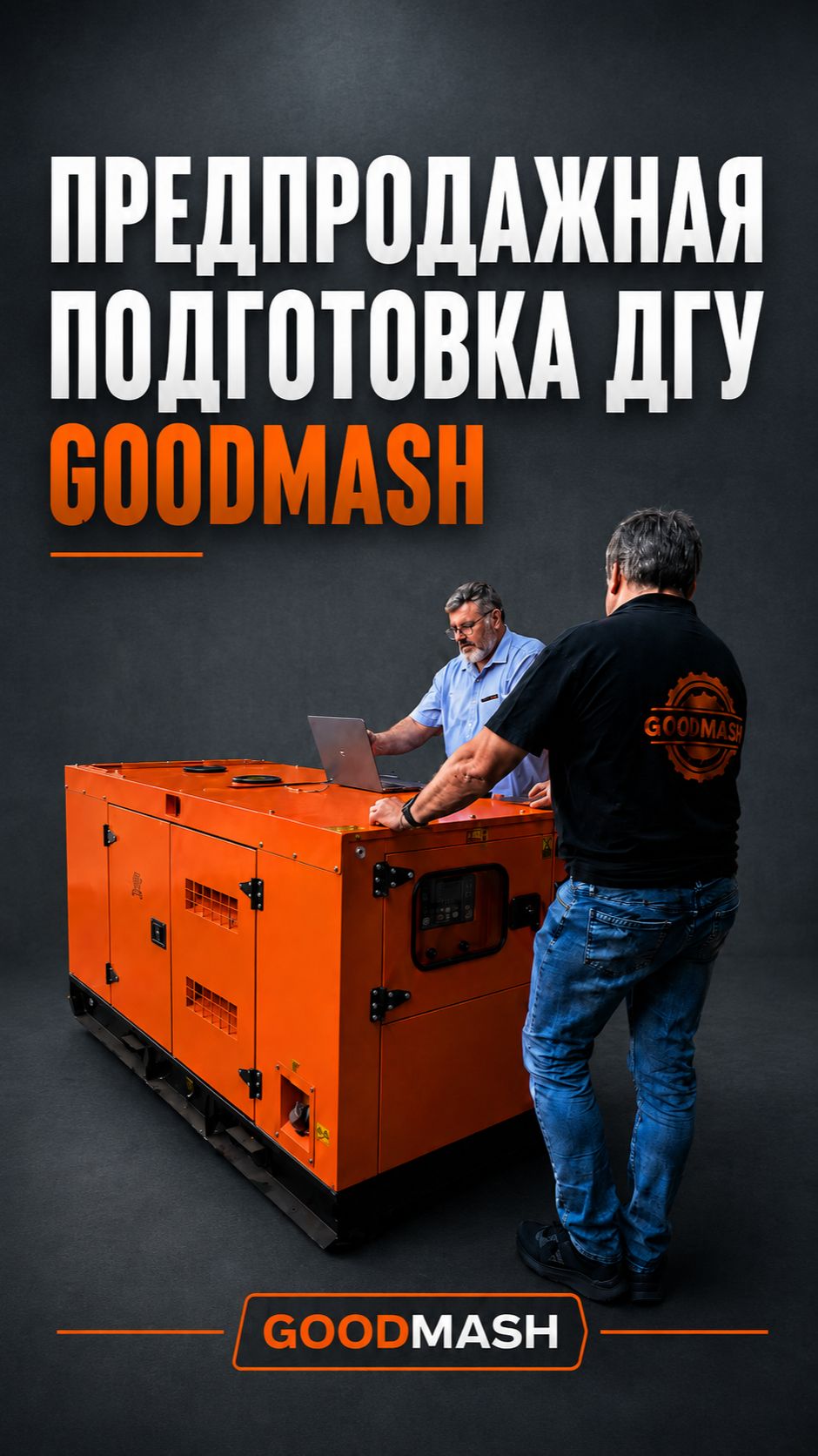 Предпродажная подготовка ДГУ Goodmash | Настройка под задачи клиента
