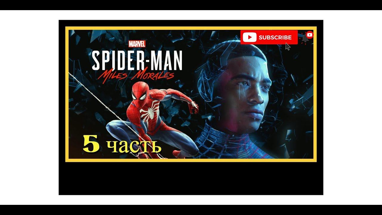 прохождение игры Spider Man Miles Morales ПК 2080 5 часть