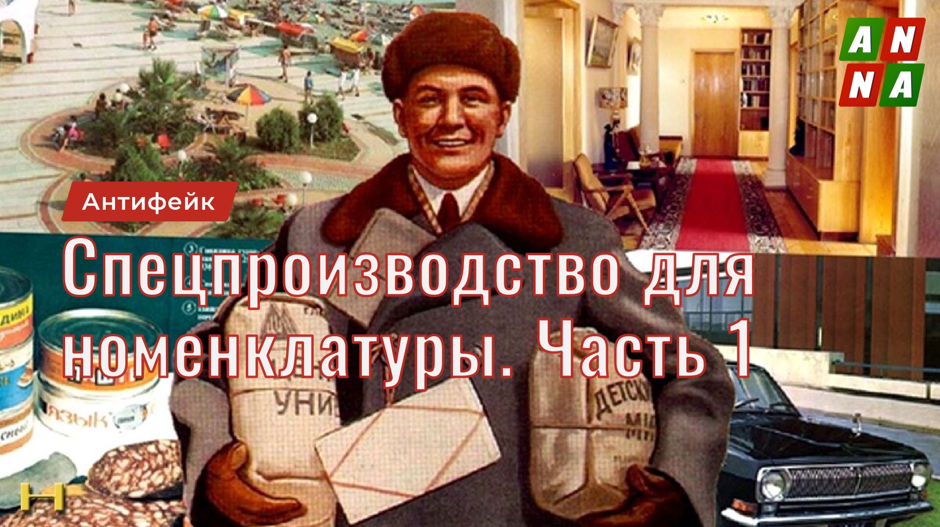 Привилегии партийной номенклатуры. Специализированное производство. Часть 1