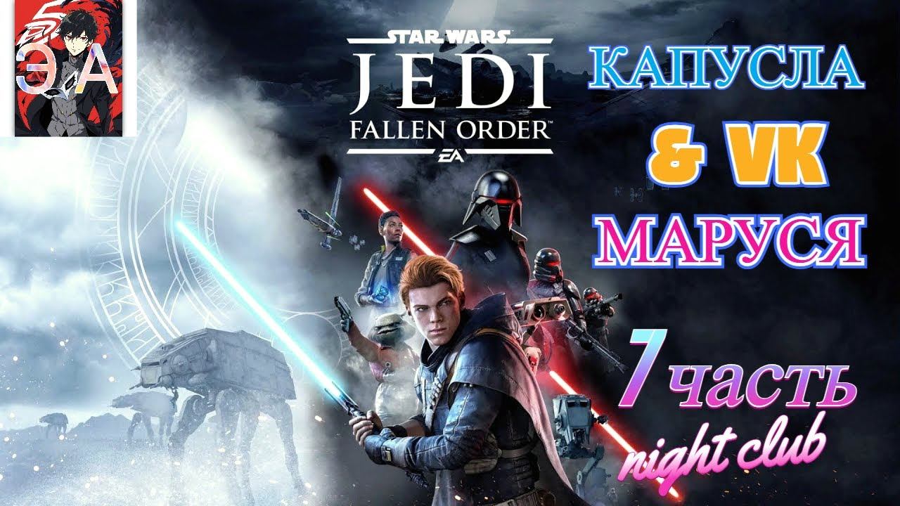Маруся & VK Капсула  Star Wars Jedi Fallen Order прохождение игры 7 — сделано в Clipchamp