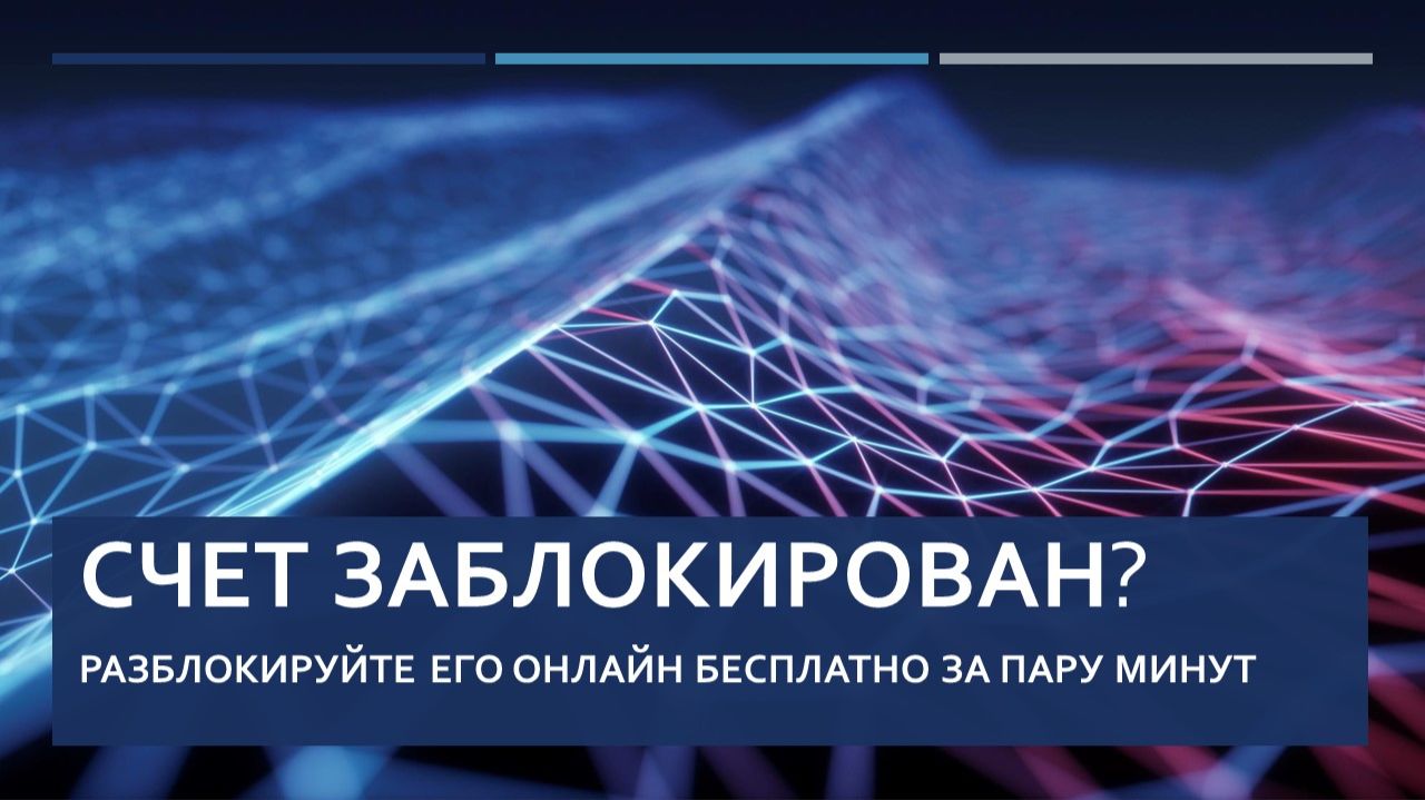 Счёт заблокирован? Разблокируйте его онлайн бесплатно за пару минут