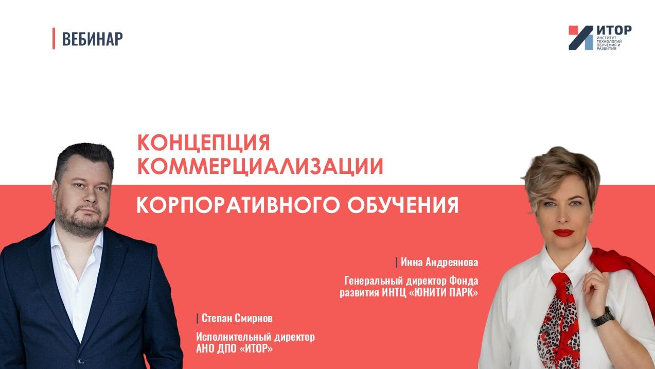 Вебинар | Коммерциализация корпоративного обучения | ИТОР