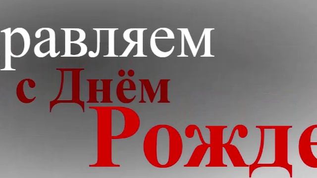 Серо-Бело-Красное Поздравление с Днём Рождения 1