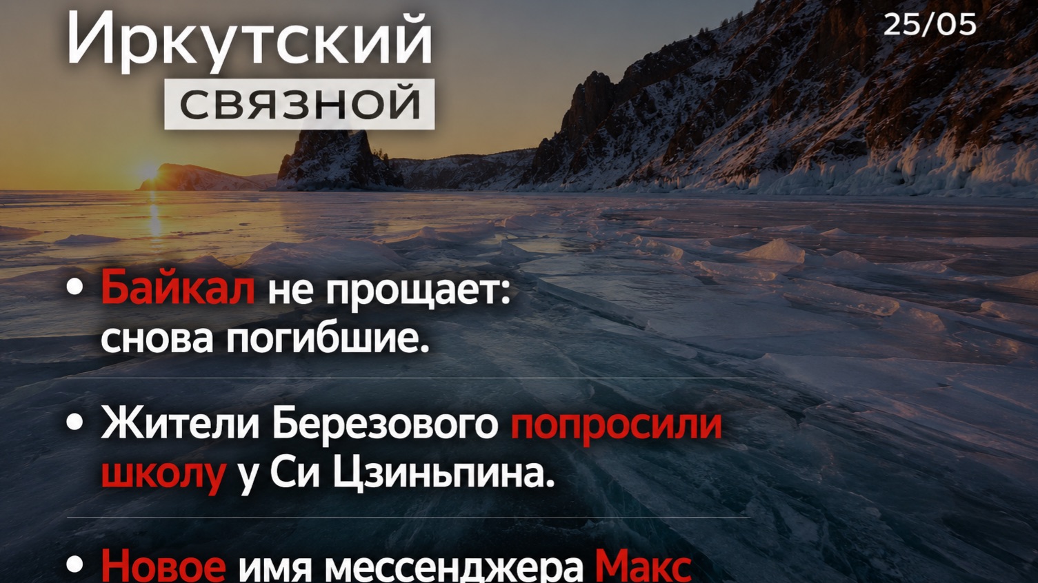 Байкал не прощает: снова погибшие. Жители Березового попросили школу у Си Цзиньпина.