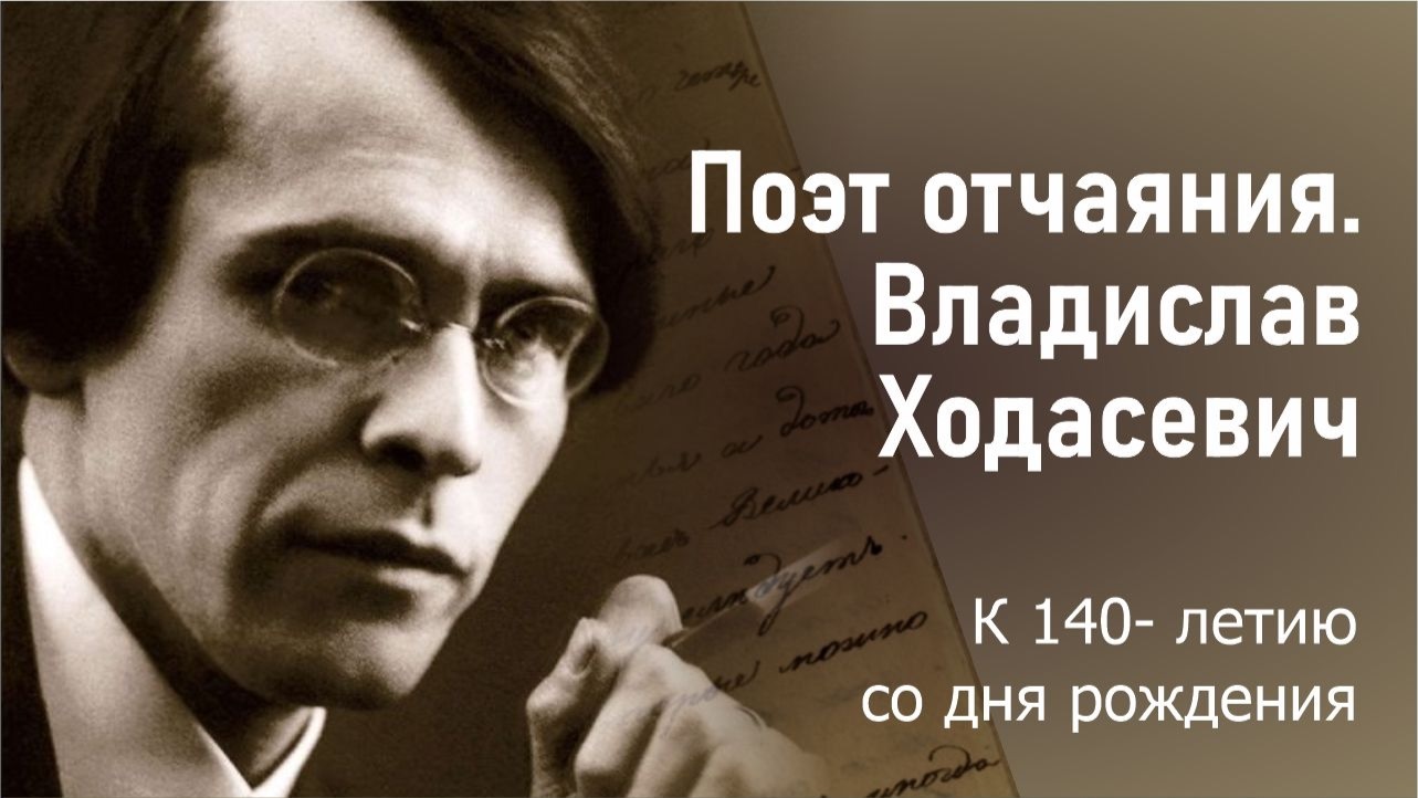 Поэт отчаяния . Владислав Ходасевич. К 140- летию о дня рождения