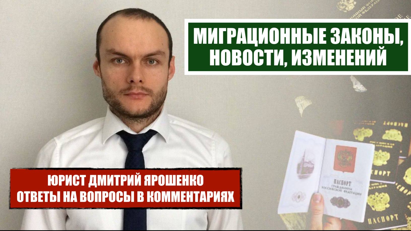 Миграционный законы, изменения, новости. Гражданство, РВП, ВНЖ и др. Миграционный юрист.