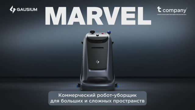 Gausium ECOBOT Marvel – робот нового поколения для профессиональной уборки больших площадей