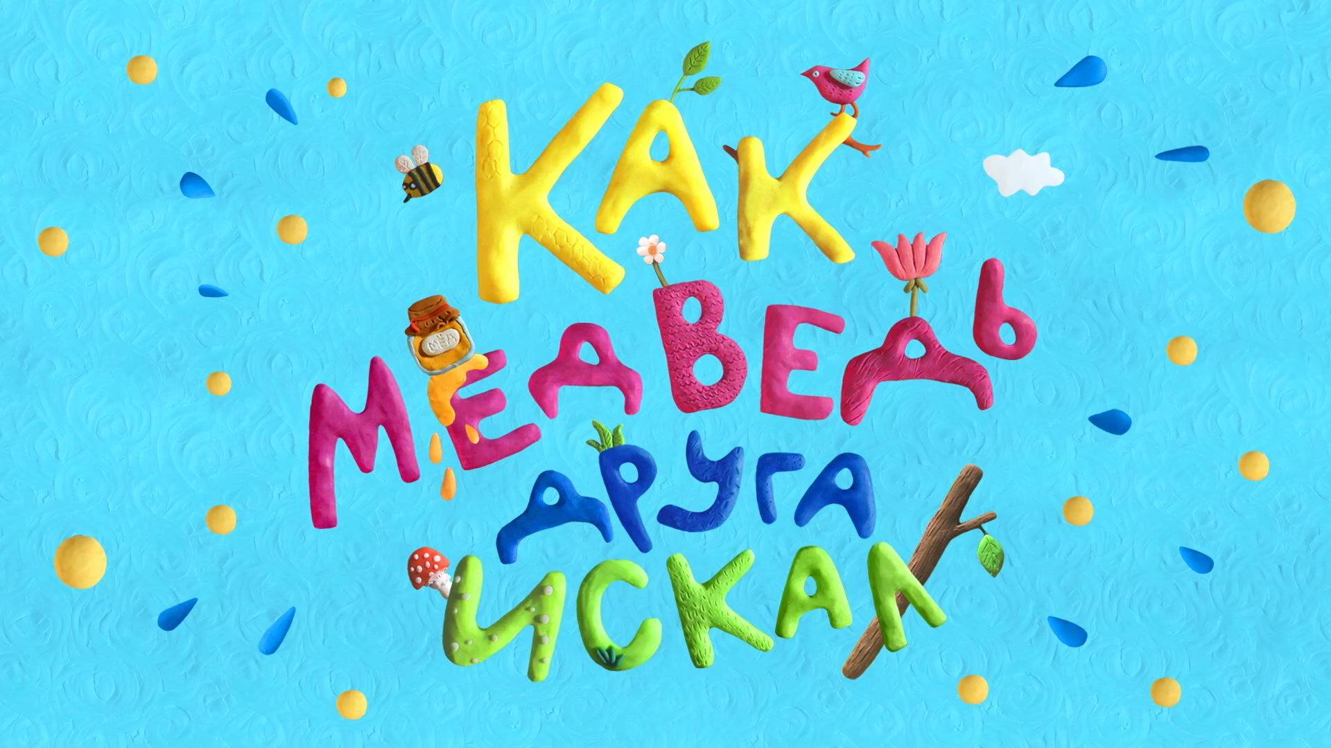 Как медведь друга искал (2019)