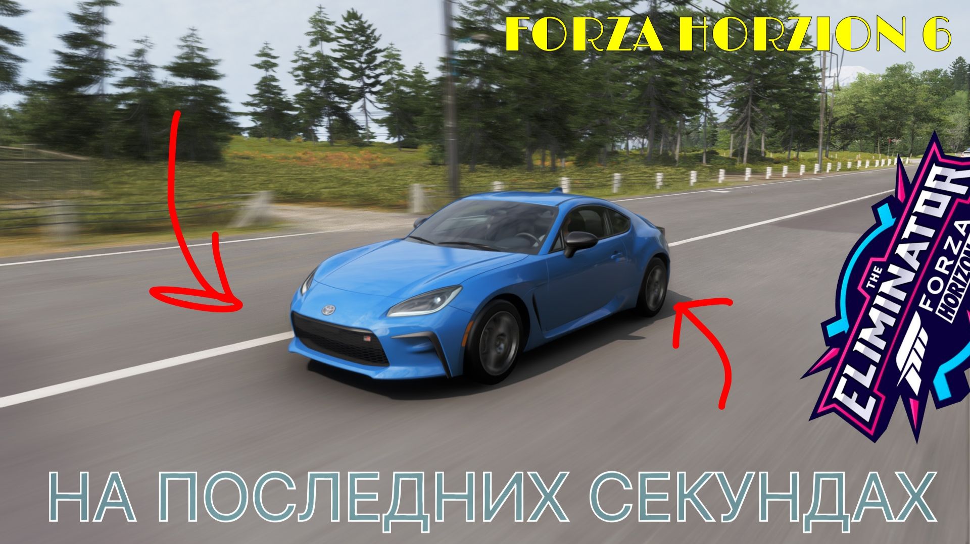 ВЫРВАЛ ПОБЕДУ НА ПОСЛЕДНИХ СЕКУНДАХ | FORZA HORIZON 6 ELIMINATOR