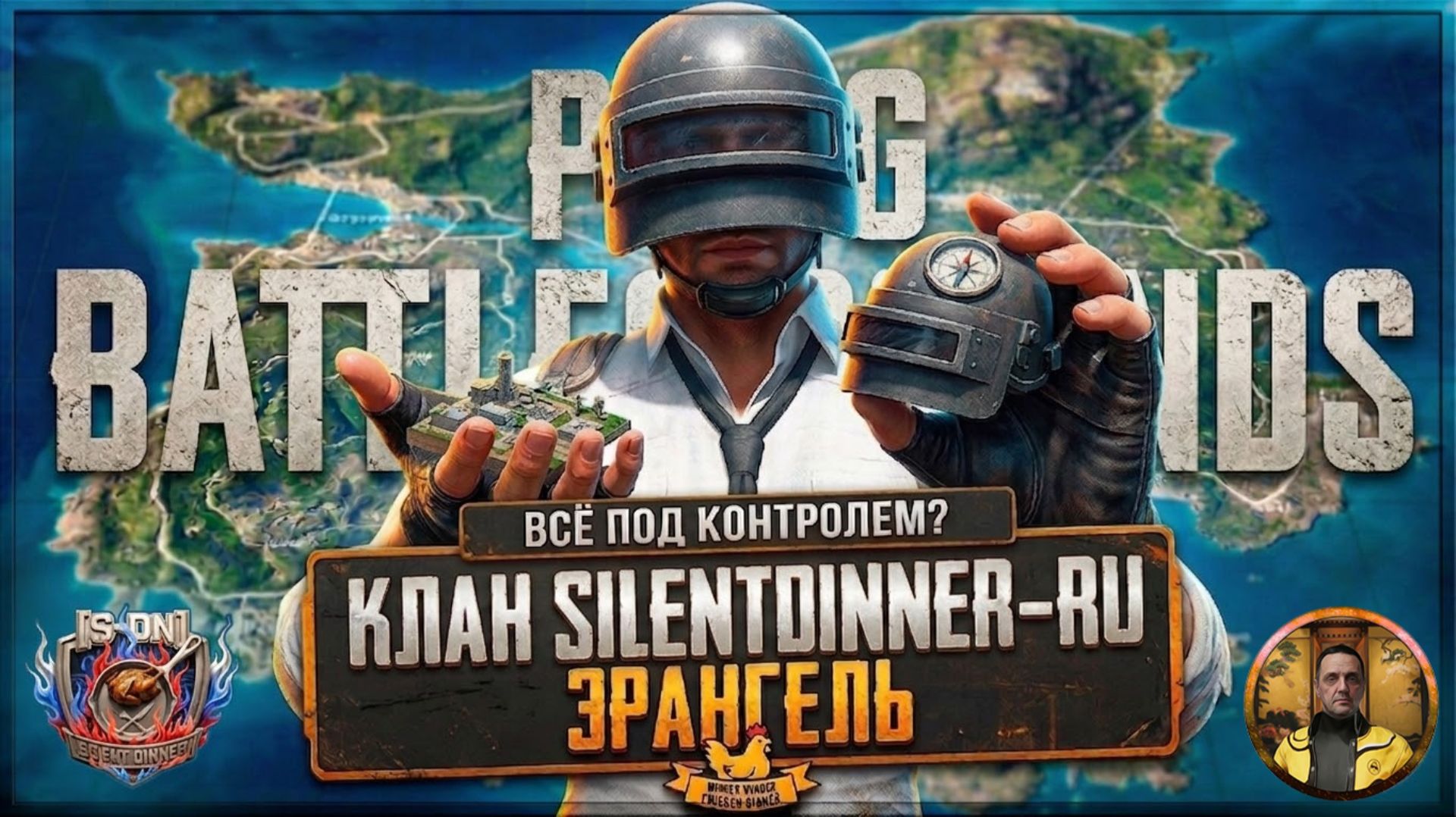 PUBG BATTLEGROUNDS. ТОПчик с Саней и Максом на Эрангеле. Клан S-DN (2026-05-23)