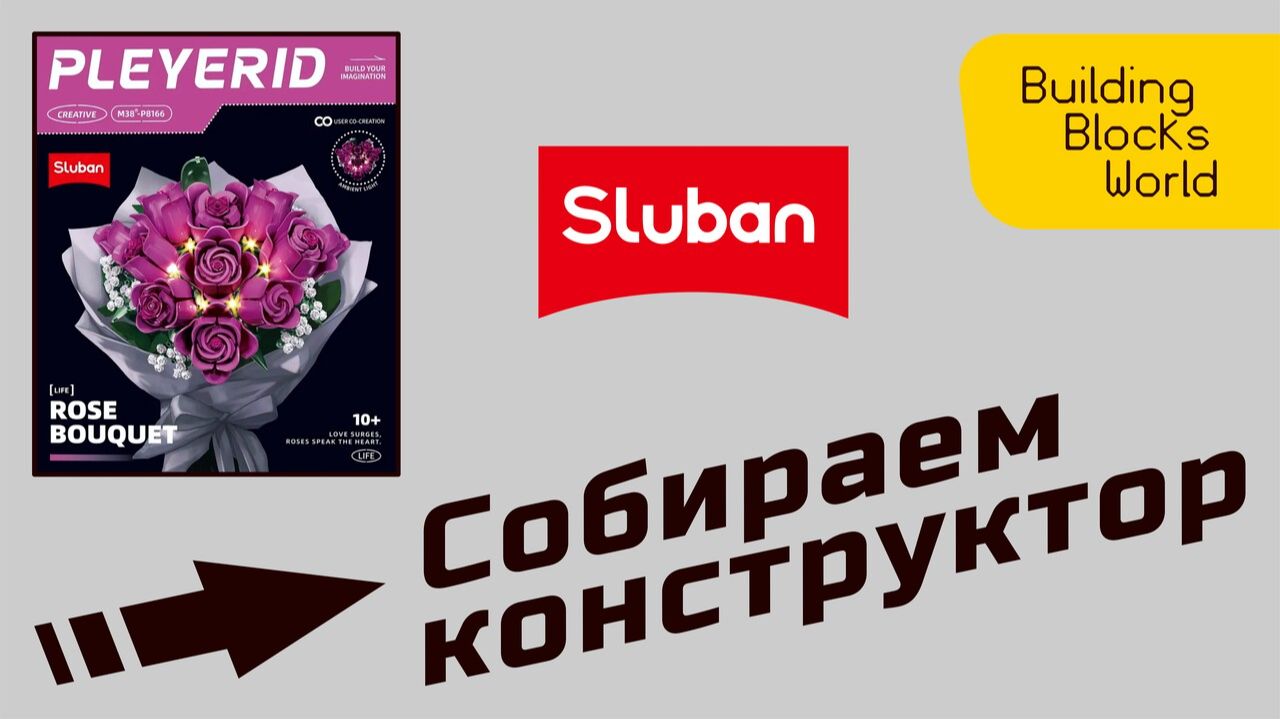 Сборка конструктора "Sluban" серия "PLEYERID" (M38-P8166) Rose bouquet (Букет фиолетовых роз)