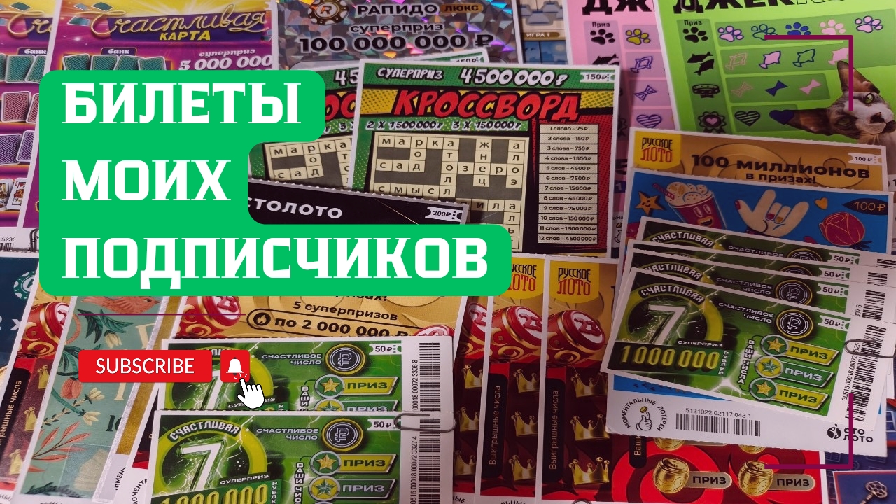 Билеты моих подписчиков 25.05.2026 Мгновенные выигрыши от Столото ♻️