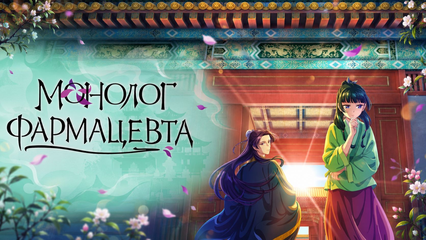 Монолог фармацевта - серия 14 / Kusuriya no Hitorigoto