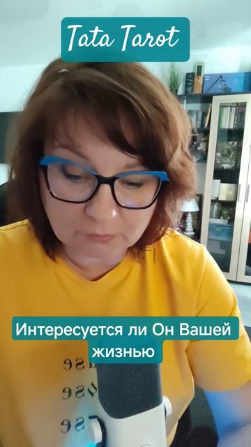 Интересуется ли Он Вашей жизнью 💯 #таро #эзотерика #предсказание #tarot #онлайнтаро #магия