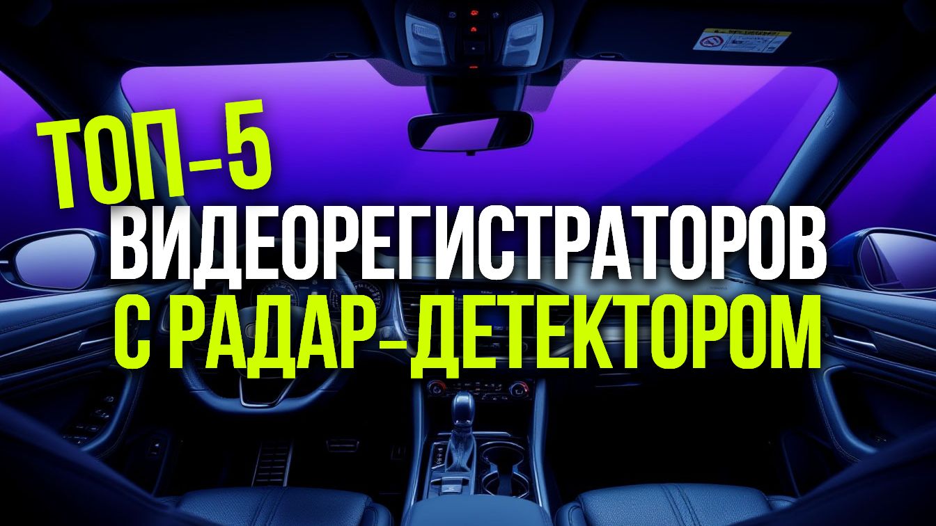 Рейтинг 5 моделей видеорегистраторов + антирадар — чёткая съёмка и точное оповещение.