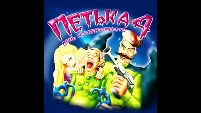 Аэропорт - Саундтрек Петька 4： День независимости
