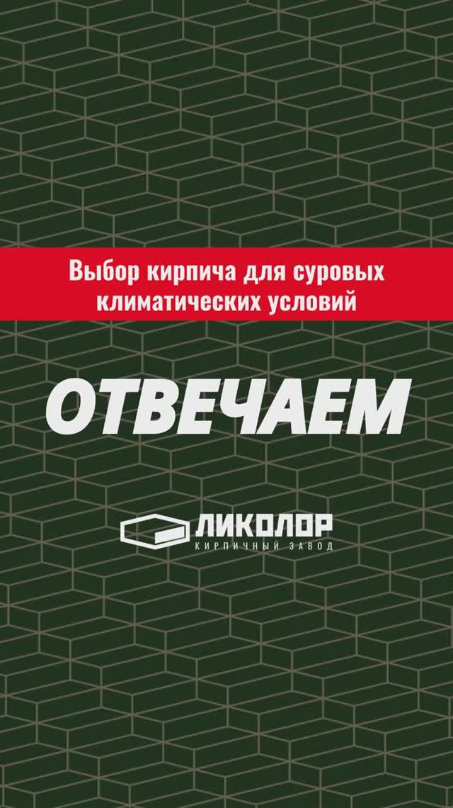 🎙 42 выпуск проекта «ОТВЕЧАЕМ»: Какой выбрать кирпича для суровых климатических условий?