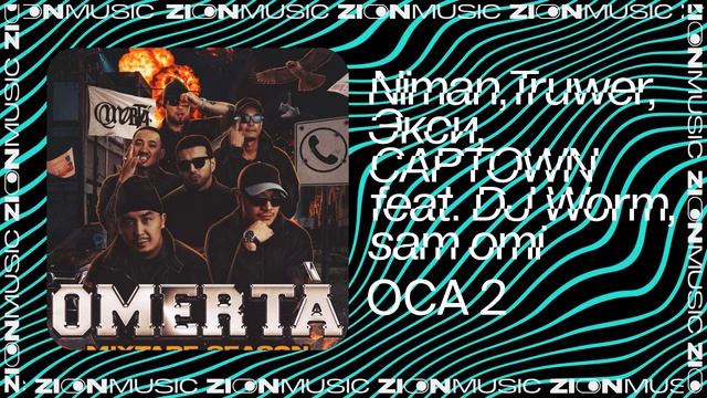 Niman, Truwer, Экси, CAPTOWN feat. DJ Worm, sam omi – ОСА 2