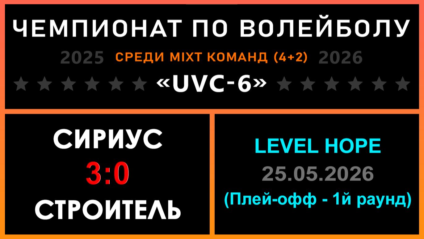 Сириус - Строитель, UVC-6 (Mixt) - LEVEL HOPE (Плей-офф - 1й раунд)