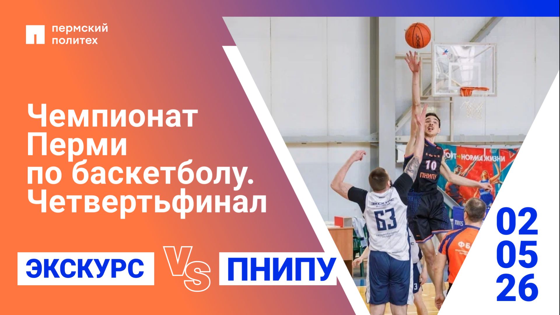 1/4 финала чемпионата Перми по баскетболу | Экскурс – ПНИПУ