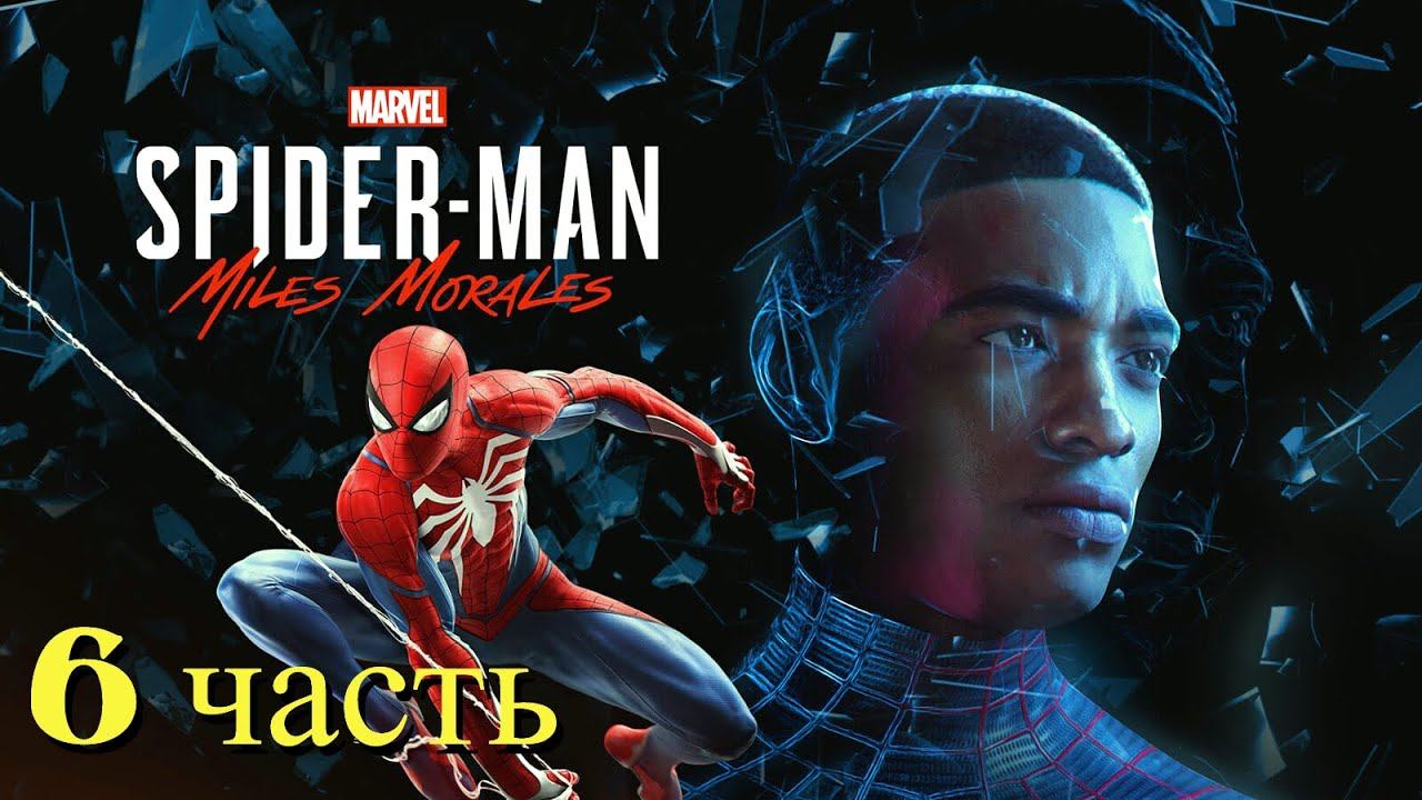 прохождение игры Spider Man Miles Morales  ПК 2080 6 часть