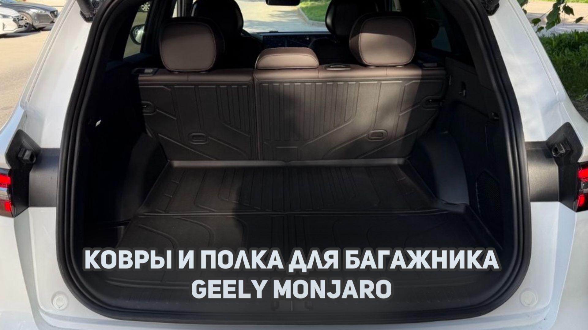 Ковер / коврик багажника и Полка-шторка для багажника Джили Монжаро / Geely Monjaro