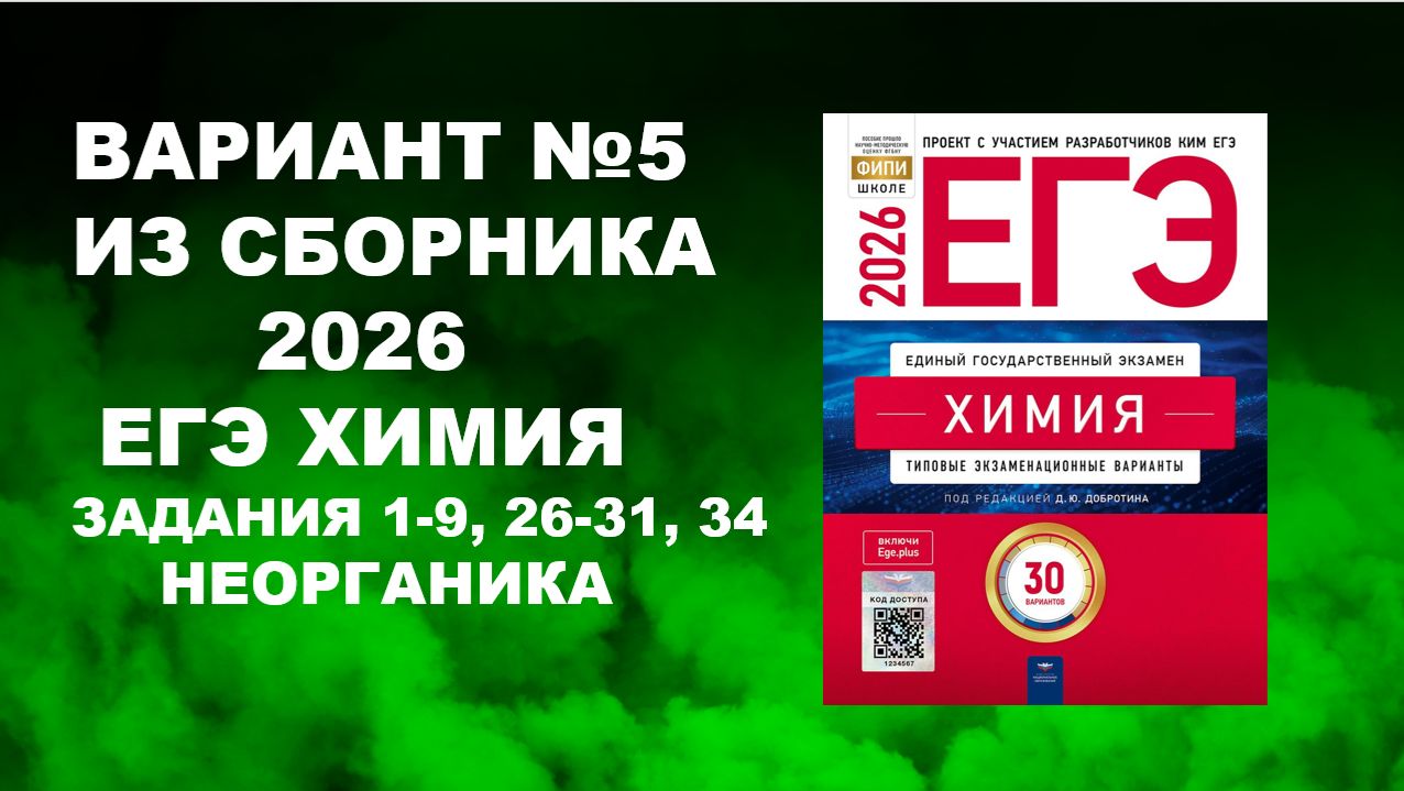 13. ВАРИАНТ № 5 ИЗ СБОРНИКА 2026 (НЕОРГАНИКА)