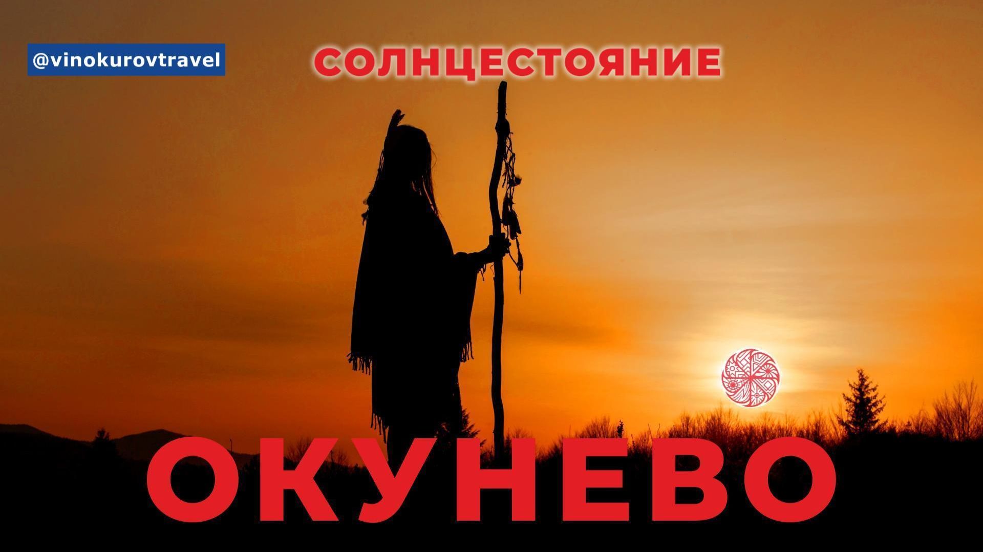 Окунево: место силы или туристический миф? Большой репортаж с праздника солнцестояния