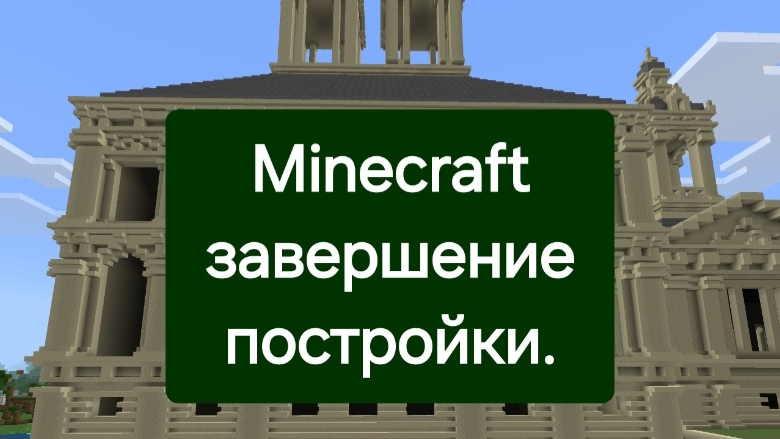 Minecraft дорогая постройка 2 часть.