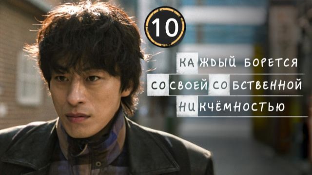 [DЭ] Каждый борется со своей собственной никчёмностью - 10 серия (проф. многоголосая озвучка)