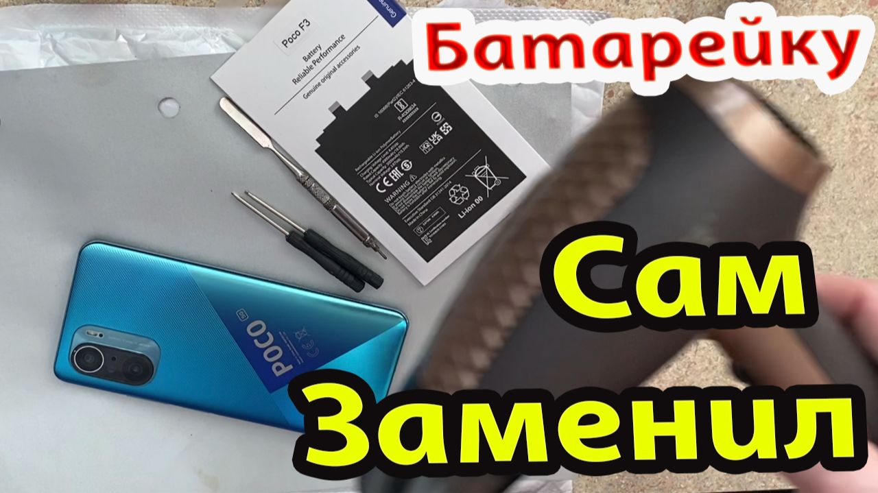 Быстро и просто! Poco F3 замена аккумулятора в домашних условиях.