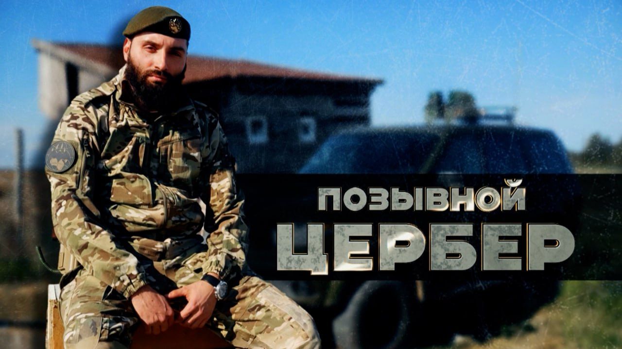 Герои СВО: история бойца с позывным Цербер