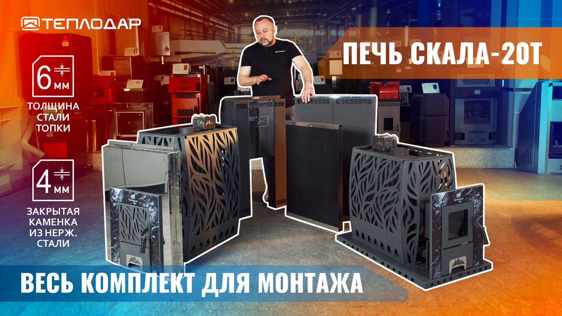 Твоя баня этого достойна. Печь Скала и всё для её установки.