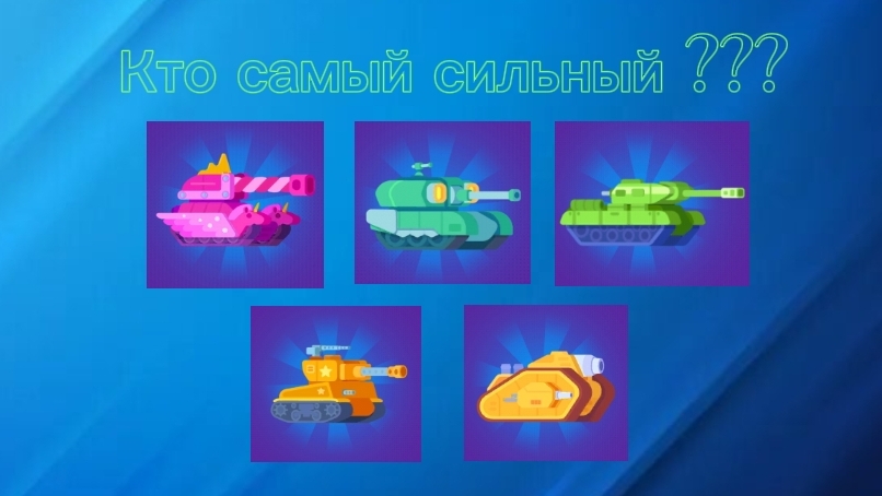 Какой самый сильный танк пятой / легендарной редкости в игре Танк старс