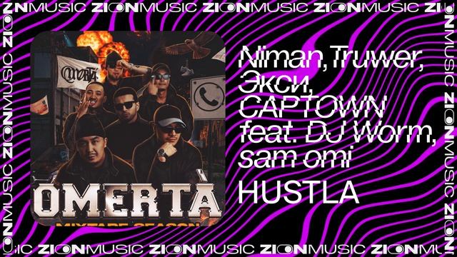 Niman, Truwer, Экси, CAPTOWN feat. DJ Worm, sam omi – HUSTLA