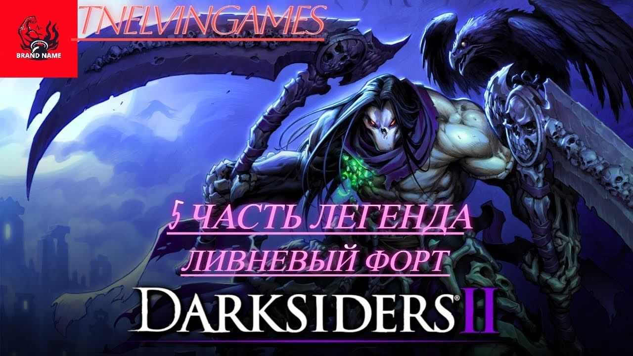 Darksiders 2 прохождение игры 5  часть ливневый форт
