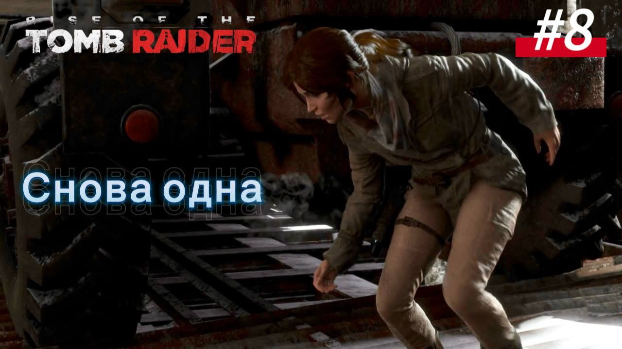 #8 Rise of the Tomb Raider Снова одна